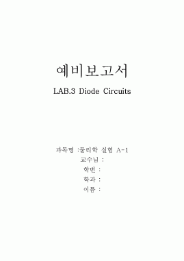 [물리학 실험] (예비) LAB.3 Diode Circuits-1페이지