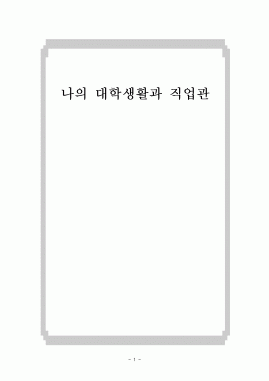 나의대학생활과 직업관-1페이지