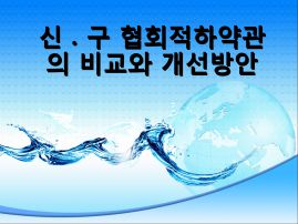 신구협회적하약관의 비교와 개선방안-1페이지