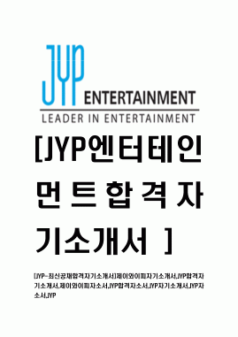 [JYP-최신공채합격자기소개서]제이와이피자기소개서,JYP합격자기소개서,제이와이피자소서,JYP합격자소서,자기소개서,자소서,이력서,입사지원서-1페이지