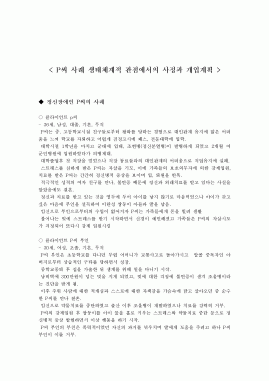  P씨 사례 생태체계적 관점에서의 사정과 개입계획-1페이지