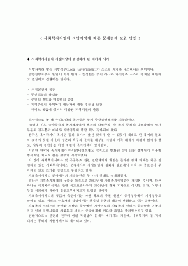 사회복지사업의 지방이양에 따른 문제점과 보완 방안-1페이지