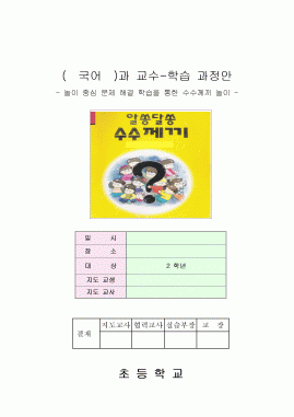 초등2) <국어 교수-학습 과정안 {세안} 듣기․말하기 82-83쪽 (2/4)차시> 7. 따뜻한 눈길로 - 놀이 중심 문제 해결 학습을 통한 수수께끼 놀이-1페이지