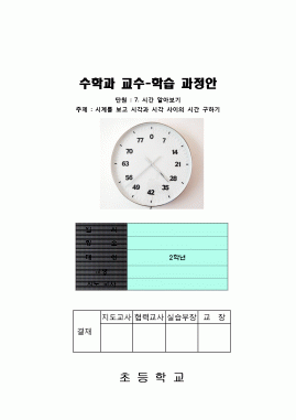 초등2) <수학 교수-학습 과정안 {세안} 수학 96-98쪽(2/7), 수익 92-94쪽> 7. 시간 알아보기 - 시계를 보고 시각과 시각 사이의 시간 구하기-1페이지