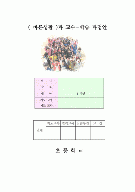 초등1) <바른생활 교수-학습 과정안 {세안}  바생 68～71쪽, 생길 46～47쪽 (2/4)>  5. 사이좋은 친구 - 좋은 친구가 되기 위해 할 수 있는 일 발표하기-1페이지