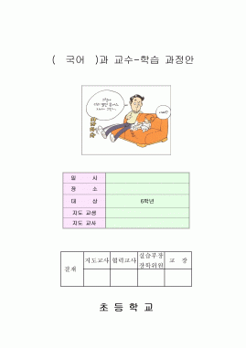 초등6) <국어 교수-학습 과정안 {세안} (5/9)차시> 5. 마음을 나누며 - 속담이나 관용표현을 써서 상황에 맞게 말하기-1페이지