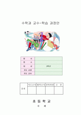 초등3) <수학 교수-학습 과정안 {세안} 수학 104-105 (수익 116-117) (5/8)차시>  7. 분수 - 분수의 크기 비교하기-1페이지