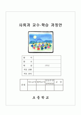 3)사회-3. 고장의 생활과 변화 - 옛날과 오늘날의 여가생활을 알고 기준에 따라 분류하기(세안)-1페이지