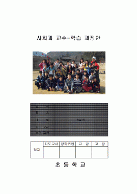 초등5) <사회 교수-학습 과정안 {세안} 사회 122-129쪽, (10/17)차시>  3. 환경 보전과 국토 개발 - 환경문제의 합리적 해결-1페이지