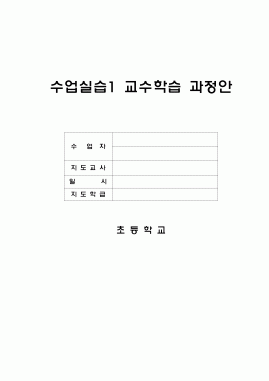 초등2) <즐거운생활(즐생) 학습 과정안 {세안} 88~89쪽 (9-10/12)>  6. 여름이오면 - 여름에 경험한 일 그리기-1페이지