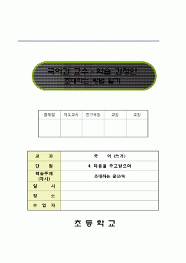 2)국어-마음을 주고 받으며-초대하는 글(세안)-1페이지