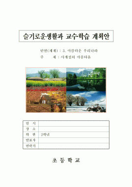 2학년 슬생 우수 지도안-아름다운 우리나라-우리나라 사계절의 아름다움을 알아봅시다.(세안)-1페이지