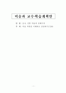 3,4학년 미술 지도안-전통 미술-미술 작품을 이해하고 감상하기(세안)-1페이지