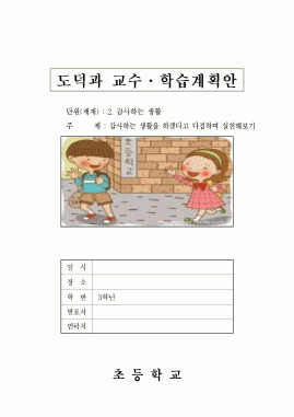 3학년 도덕 우수 지도안-감사하는 생활-감사하는 생활을 하겠다고 다짐하며 실천해보기(세안)-1페이지