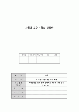 4)사회_3.더불어살아가는우리지역-자매결연을 통해 상호 협력하는 이유에 대해 알기(세안)-1페이지