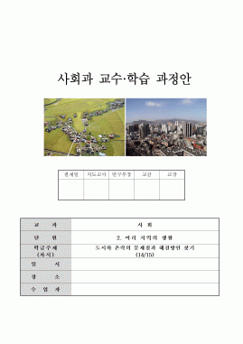 4)사회-여러 지역의 생활-도시와 촌락의 문제점과 해결방안 찾기(세안)-1페이지