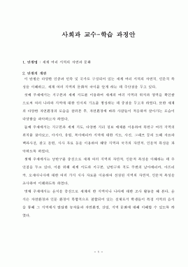 6)사회- 세계 여러 지역의 자연과 문화-아시아의 자연환경과 인문 환경의 특징(세안)-1페이지