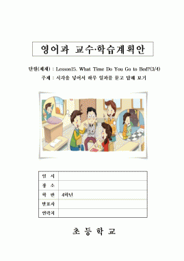 4학년 영어 우수 수업지도안-What Time Do You Go to Bed-시각 넣어 하루 일과 묻기(세안)-1페이지