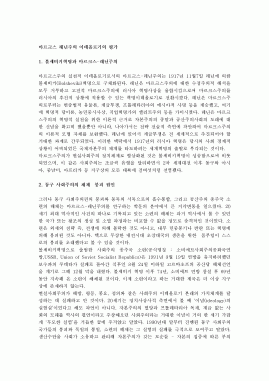 마르크스 레닌주의 이데올로기의 평가-1페이지