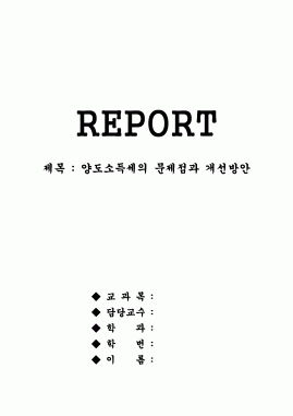 양도소득세의 문제점과 개선방안-1페이지