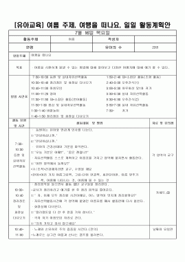 [유아교육] 여름 주제, 여행을 떠나요, 일일 활동 계획안-1페이지