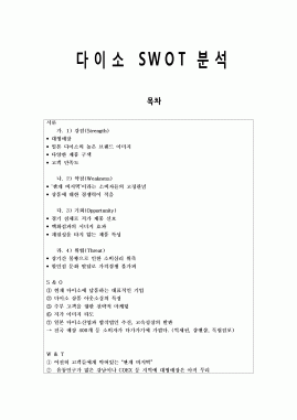 다이소 SWOT 분석-1페이지