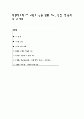 대형마트의 PB 브랜드 상품 현황 조사, 장점 및 문제점, 개선점-1페이지