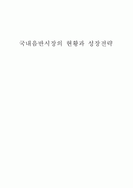 국내음반시장의 현황과 성장전략-1페이지