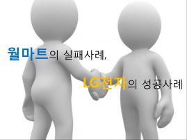 월마트의 실패와 LG전자의 성공사례-1페이지