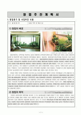 [서울시 청년창업센터 3기 합격보고서] 실내조경 인테리어 창업 사업계획서-1페이지