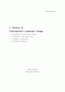 [평가자료 A+] 현대 조경의 4가지 테마 (공원 분석을 중심으로 ; 쿤트라하우스, 행복도시 호수공원, 동대문역사문화공원)-1페이지