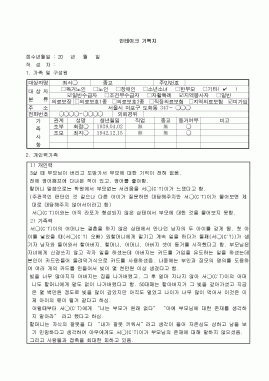 [사회복지실천론] 인테이크작성(기록지) - 최서◯  : 3살 때 부모님이 버리고 도망가서 부모에 대한 기억이 전혀 없음. 할머니 말씀으로는 학원에서 부모없는 서러움을 느꼈다고 함.-1페이지