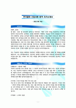 한국콜마 공채 합격 자기소개서-1페이지