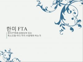 한미 FTA 프리젠테이션-1페이지