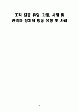 조직 갈등 유형, 과정, 사례 및 권력과 정치적 행동 유형 및 사례-1페이지