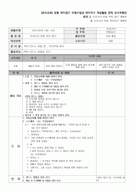 [유아교육] 전통 딱지접기 조형수업과 딱지치기 게임활동 연계 교수계획안-1페이지