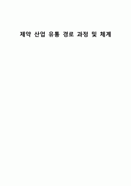 제약 산업 유통 경로 과정 및 체계-1페이지