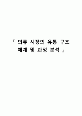 의류 시장의 유통 구조 체계 및 과정 분석-1페이지