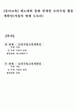 [유아교육] 새노래와 동화 연계한 모의수업 활동 계획안(가을의 열매 도토리)-1페이지