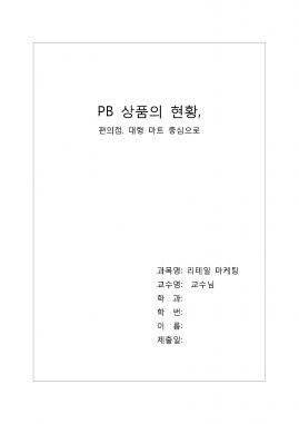 PB 상품의 현황, 편의점, 대형 마트 중심으로-1페이지