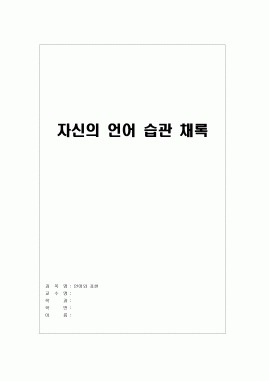 자신의 언어습관채록-1페이지