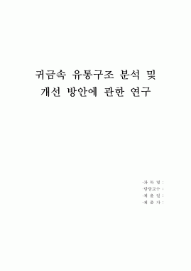 귀금속 유통구조 분석 및 개선 방안에 관한 연구-1페이지