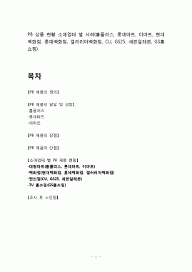 PB 상품 현황 소매업태 별 사례(홈플러스, 롯데마트, 이마트, 현대백화점, 롯데백화점, 갤러리아백화점, CU, GS25, 세븐일레븐, GS홈쇼핑)-1페이지