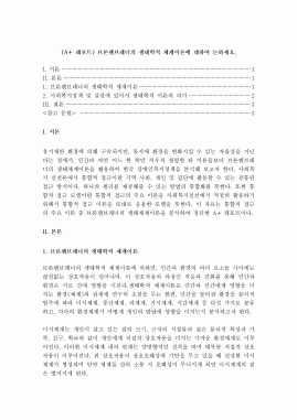 브론펜브레너의 생태학적 체계이론에 대하여 논하세요.-1페이지