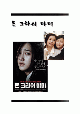 [돈크라이마미 영화분석] 영화 돈 크라이 마미 (Dont Cry Mommy)가 주는 시사점과 미성년자 · 청소년 성범죄 해결방안_돈크라이마미 줄거리_돈크라이마미 영화감상문-1페이지