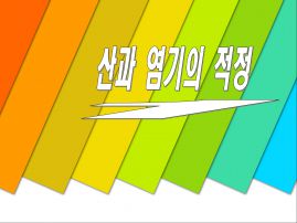 산과 염기의 적정.ppt-1페이지