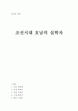 호남의 실학자 - 조선시대 호남의 실학자 : 규남 하백원, 존재 위백규, 여암 신경준, 이재 황윤석, 해금 오달운-1페이지