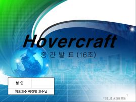 [개념설계도] 호버크래프트 Hovercraft.ppt-1페이지