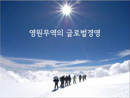 영원무역의 글로벌경영-1페이지