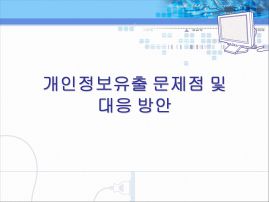 개인정보유출 문제점 및 대응 방안.ppt-1페이지